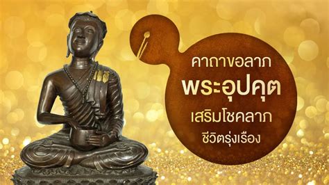 คาถาบูชาพระอุปคุต ขอโชคลาภ ความร่ำรวย และความสำเร็จในชีวิต Full Hd