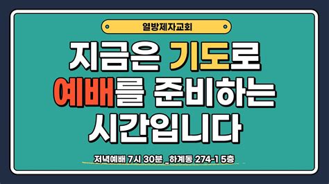 하계 열방제자교회 2023년 7월 22일 토 연합예배 I 계좌 9002 1980 89559 새마을 Youtube