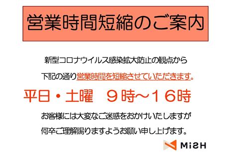 窓口営業時間短縮のご案内 株式会社mish