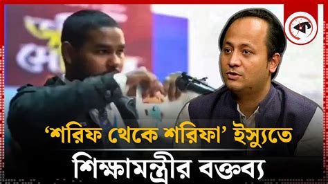 ‘শরীফ থেকে শরীফা‘ গল্প নিয়ে মুখ খুললেন শিক্ষামন্ত্রী Asif Mahatab