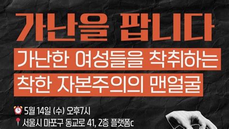 5월 플랫폼c 페미니즘 공부모임 『가난을 팝니다 가난한 여성들을 착취하는 착한 자본주의의 맨얼굴』 빠띠 시민대화