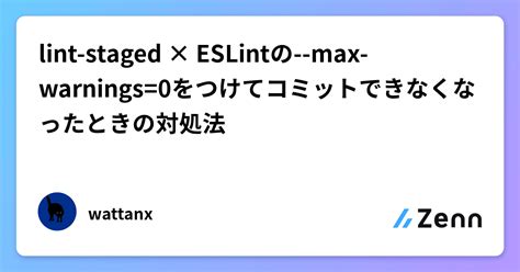 lint staged × eslintの max warnings 0をつけてコミットできなくなったときの対処法