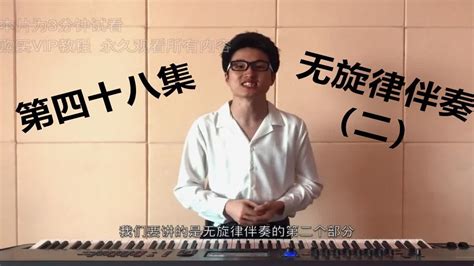从钢琴小白到即兴高手 48无旋律伴奏（二）（试看） Youtube