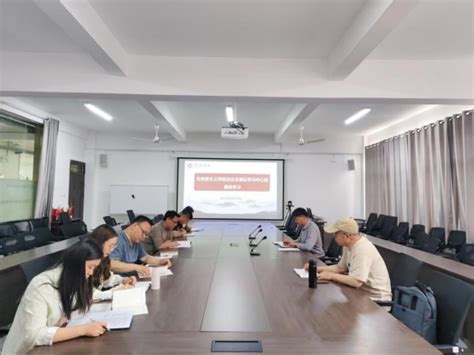 马克思主义学院党总支理论学习中心组召开2025年第二次集体学习会 马克思主义学院