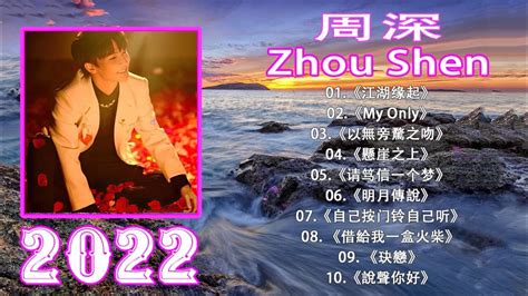 🎧周深 2022年最新单曲合集 💞 Zhou Shen 🌟年最佳中国歌曲排行榜中的新星 2022🌟🌟起风了 玦戀 以無旁騖之吻