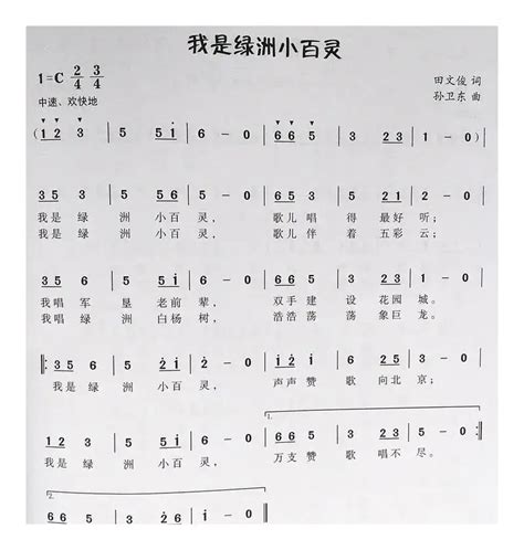 歌谱我是绿洲小百灵 作词田文俊 作曲孙卫东 演唱简谱大全乐器资源网