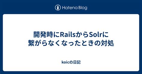 開発時にrailsからsolrに繋がらなくなったときの対処 Koicの日記