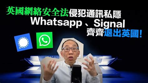 20230706 咁大件事點解冇人講 英國網絡安全法侵犯通訊私隱，whatsapp、signal齊齊退出英國！ Youtube