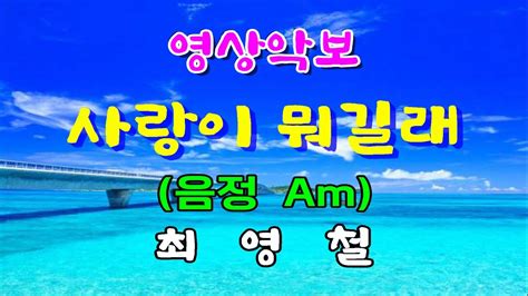사랑이 뭐길래am 최영철 영상악보 Youtube