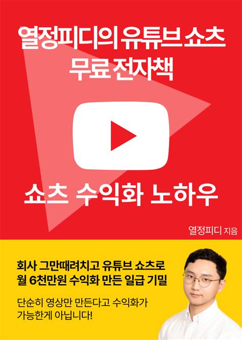 월 6천만원 버는 열정피디의 유튜브 쇼츠 이메일코스