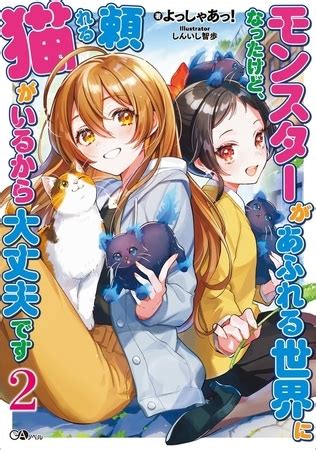 50 OFFモンスターがあふれる世界になったけど頼れる猫がいるから大丈夫です2 よっしゃあっ しんいし智歩 SB