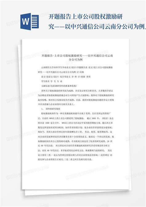 开题报告 上市公司股权激励研究以中兴通信公司云南分公司为例 百Word模板下载 编号lnxwbwdz 熊猫办公
