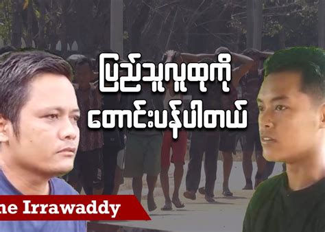 စစ်တပ်မိသားစုတွေ ဗေဒင်၊ ယတြာတွေကို အားကိုးနေကြရ ရုပ် သံ