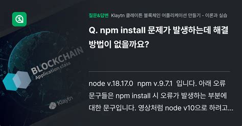 Npm Install 문제가 발생하는데 해결방법이 없을까요 인프런 커뮤니티 질문and답변