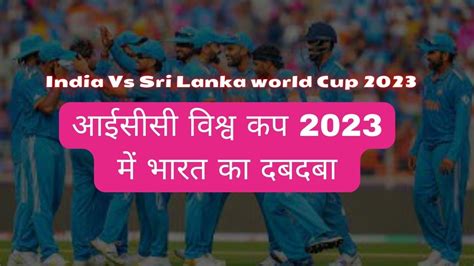 World Cup 2023 में भारत की अब तक की सबसे बड़ी जीत। श्रीलंका को 302 रनों