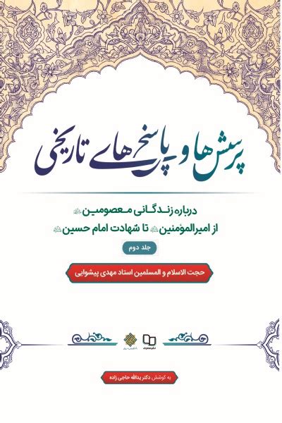 پاتوق کتاب دانلود کتاب پرسش ها و پاسخ های تاریخیجلد دوم درباره