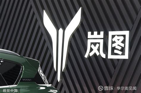 岚图的生死时速 作者 柴旭晨 作为广汽埃安之后，资本市场少有的“国家队” 新能源 种子明星，岚图汽车的引战和融资也在紧锣密鼓地进行