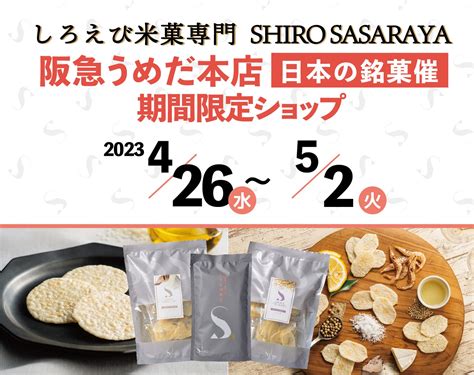 【阪急うめだ本店】待ってました！3ヵ月ぶりにしろえび米菓専門「shiro Sasaraya」ポップアップストアオープンします グルメプレス