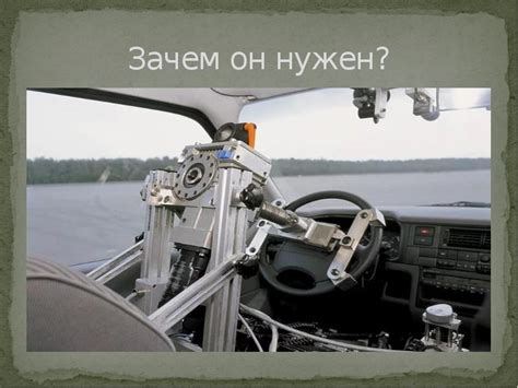 Робот водитель презентация доклад проект скачать