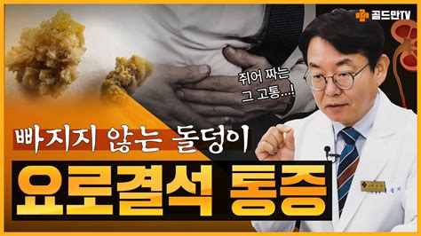요로결석 통증 줄이려고 물 많이 드시면 안 됩니다 Youtube