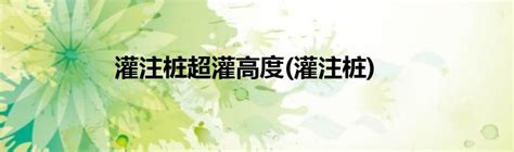 灌注桩超灌高度 灌注桩 草根科学网