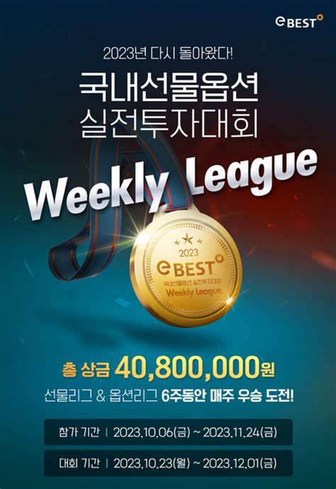 이베스트투자증권 국내선물옵션 실전투자대회 Weekly League 개최 전자신문