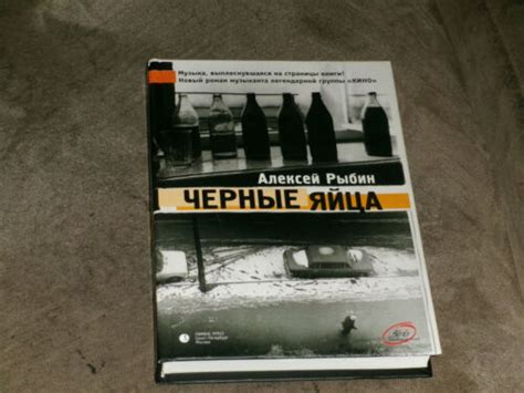 Aleksei Rybin With Viktor Benkovsky Черные яйца Hardcover Russian Ebay