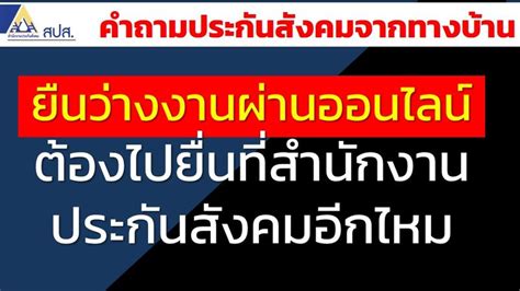 บำนาญมนูษย์เงินเดือน ยืนว่างงานผ่านออนไลน์แล้ว ต้องไปยื่นที่สำนักงาน