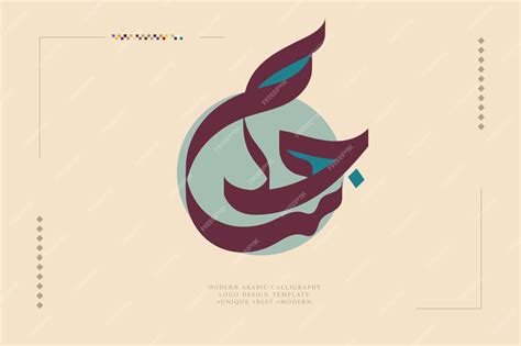 아랍어 캘리그라피 로고 디자인 사지드 단어 프리미엄 벡터