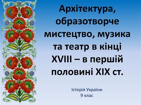 Архітектура образотворче мистецтво музика та театр в кінці ХvІІІ в