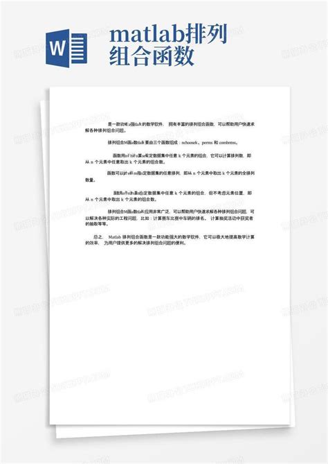 Matlab排列组合函数word模板下载编号lwrkrpdw熊猫办公