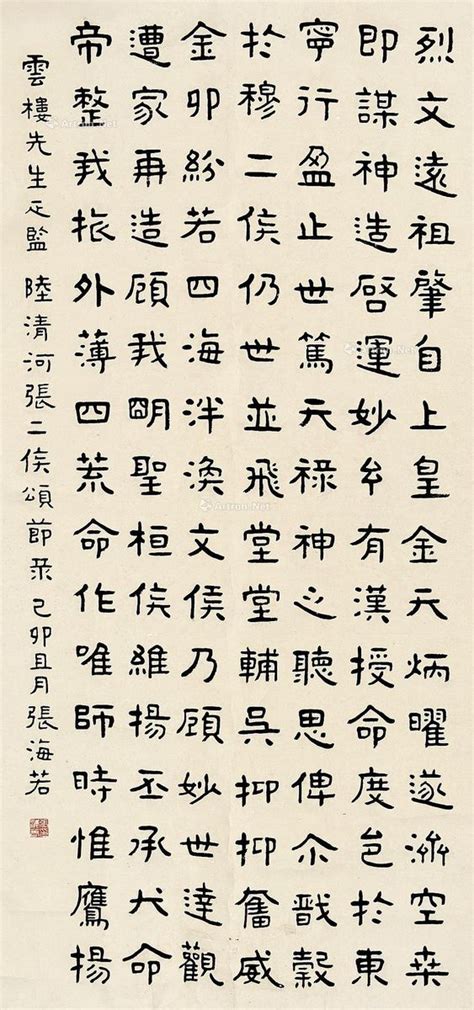 张海若 行书2016迎春艺术品拍卖会（二）上海驰翰拍品价格图片拍卖专场拍卖会预展拍卖会结果卓克拍卖频道