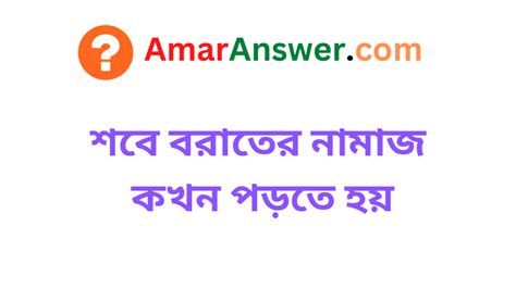 শবে বরাতের নামাজ কখন পড়তে হয় Amar Answer
