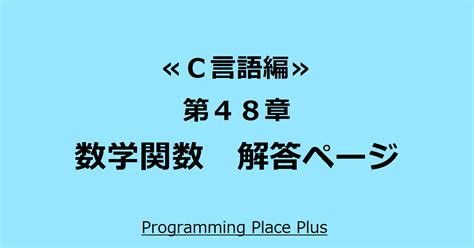 数学関数 解答ページ Programming Place Plus C言語編 第 章