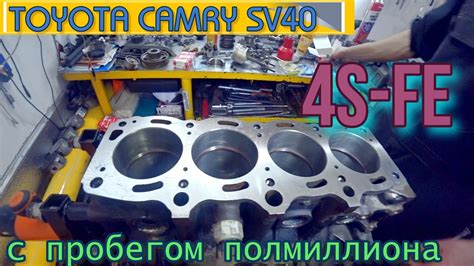TOYOTA CAMRY SV40 с пробегом полмиллиона. Капитальный ремонт ДВС 4S-FE ...