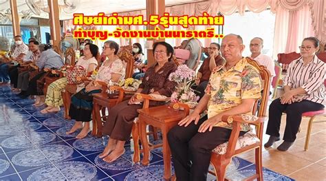 ศิษย์เก่าโรงเรียนบ้านนา“นายกพิทยากร” น พ ก รุ่นสุดท้าย ทำบุญถวาย