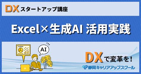 Excel × 生成ai活用実践 静岡県 研修・セミナー・講師派遣・講演のご依頼は静岡キャリアアップスクールへ