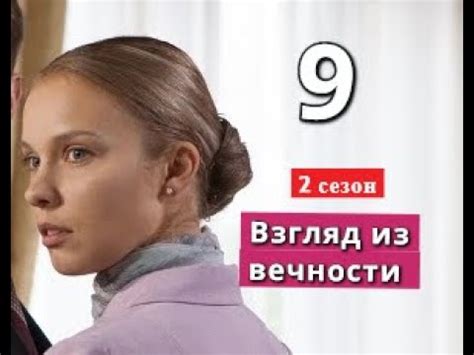 Взгляд из вечности 9 серия 2 сезон Дата выхода - YouTube