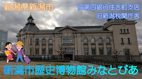 【新潟県新潟市】新潟市歴史博物館みなとぴあで新潟の歴史を学びました【博物館】 Youtube