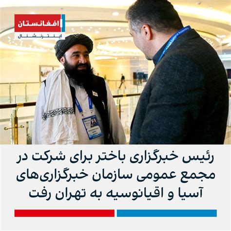 رئیس خبرگزاری باختر برای شرکت در مجمع عمومی خبرگزاری‌های آسیا و