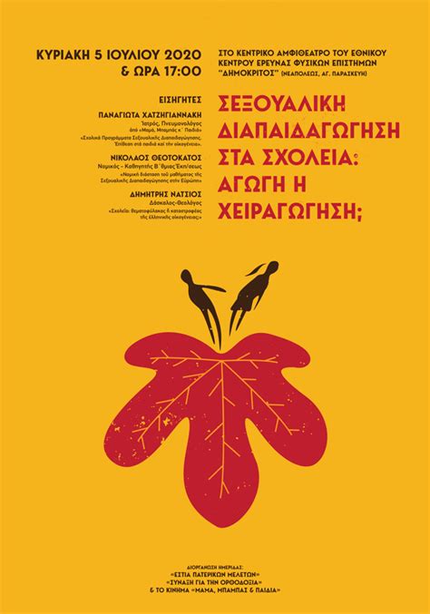 ΠΡΟΣΚΛΗΣΗ ΣΕ ΗΜΕΡΙΔΑ «Σεξουαλική Διαπαιδαγώγηση στά Σχολεῖα Ἀγωγή ἤ χειραγώγηση
