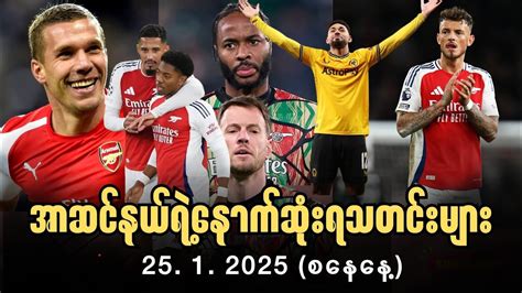 အာဆင်နယ် ရဲ့ နောက်ဆုံးရသတင်းများ 25 1 2025 Saturday Youtube