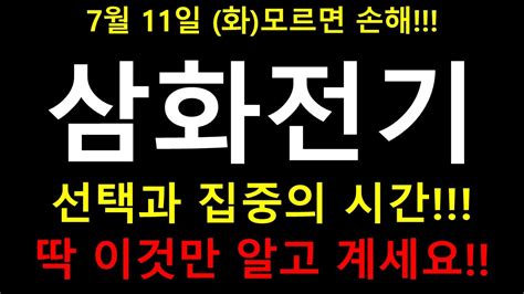 주식 주식전망 삼화전기 대박났다 이거 상한가 가겠는데요 Youtube