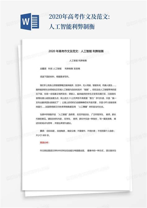 2020年高考作文及范文 人工智能利弊制衡Word模板下载 编号qkpzvbbj 熊猫办公
