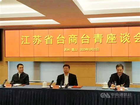宋濤上任後首赴昆山會台商 強調合作交流反台獨 兩岸 中央社 Cna