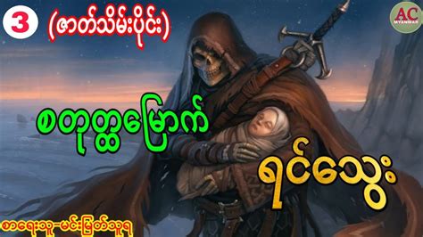 စတုတ္ထမြောက် ရင်သွေး ဇာတ်သိမ်းပိုင်း Youtube