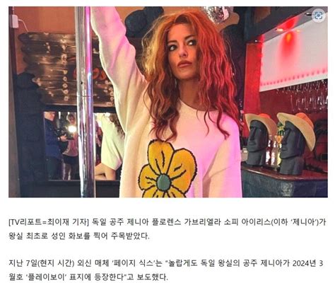 수위 센 플레이보이 촬영한 독일 공주 유머 움짤 이슈 에펨코리아