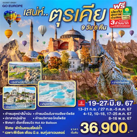 ทัวร์ตุรกี เสน่ห์ ตุรเคีย พักโรงแรมสไตล์ถ้ำ 1 คืน 9วัน 6คืน Ek