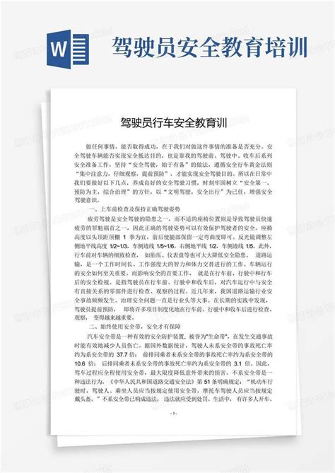 驾驶员安全教育培训word模板下载编号lppwdrwa熊猫办公