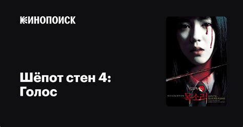 Шёпот стен 4: Голос — Кинопоиск